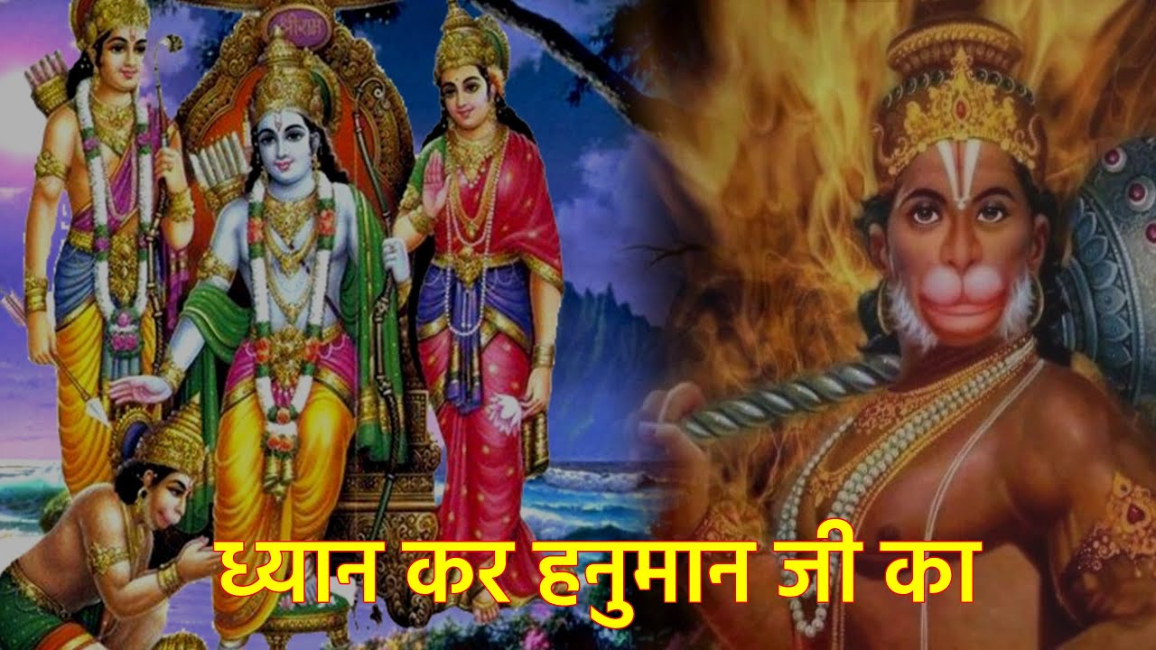 ध्यान कर हनुमान जी का | Dhyan Kar Hanuman ji ka | Hanuman ji Bhajan ...