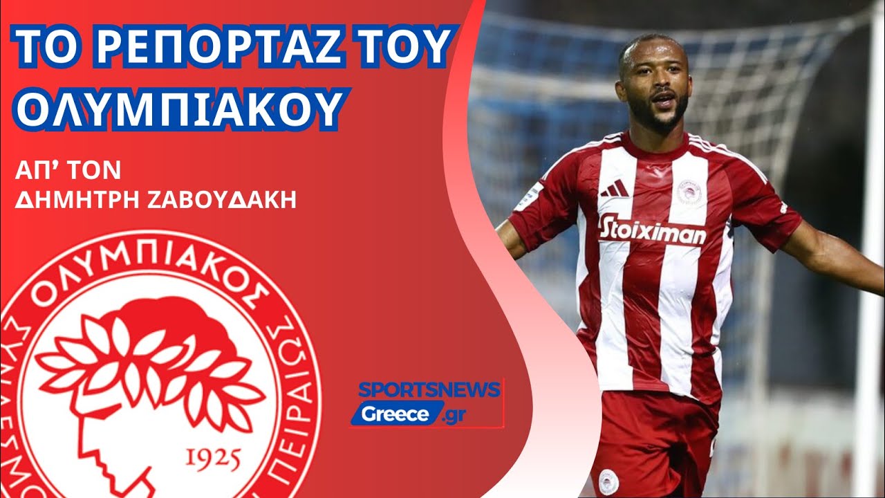 Το ρεπορτάζ του Ολυμπιακού σήμερα απ' το Sportsnewsgreece #olympiacos ...