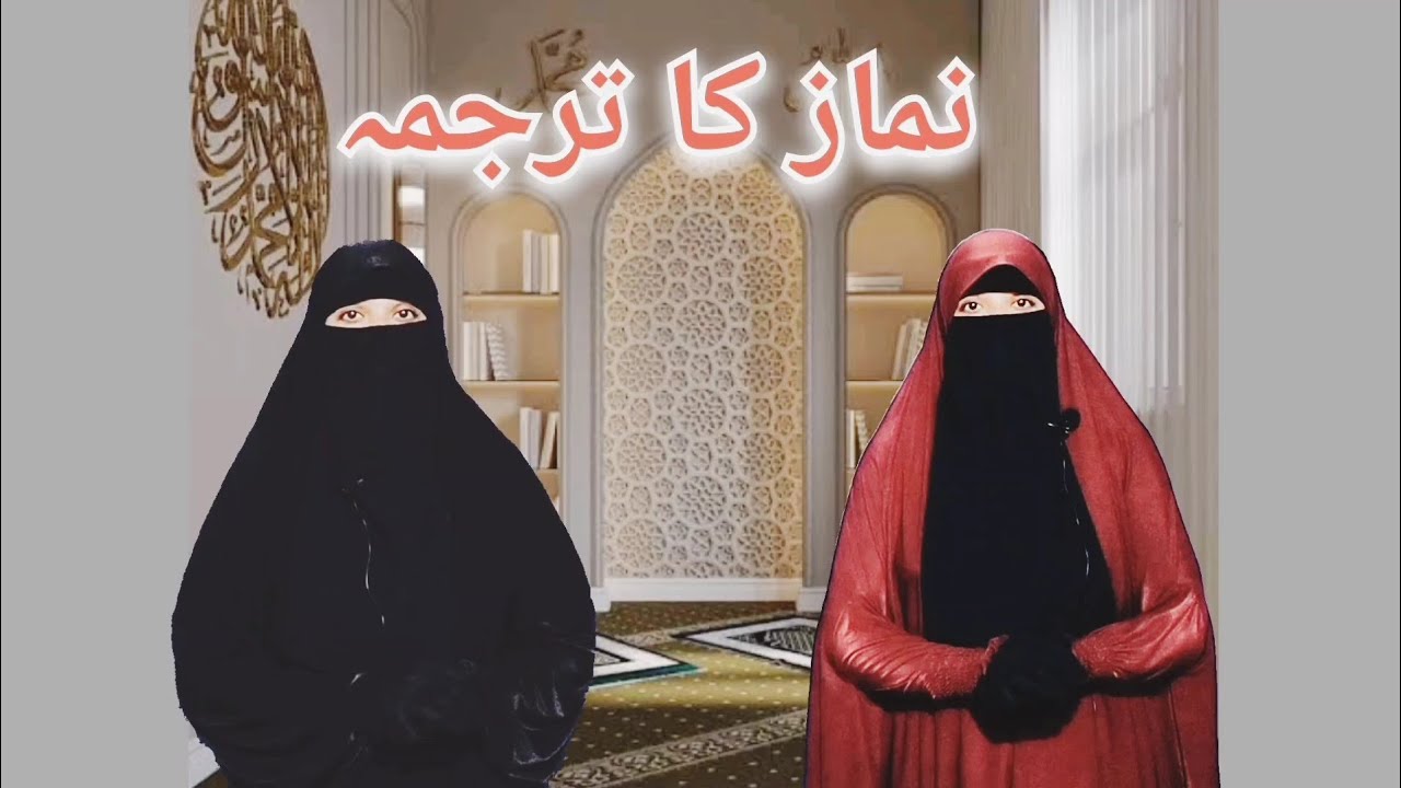 Translation of Prayer Namaz Ka Tarjuma FullVideo•Ummat e Nabi-Shakira ...