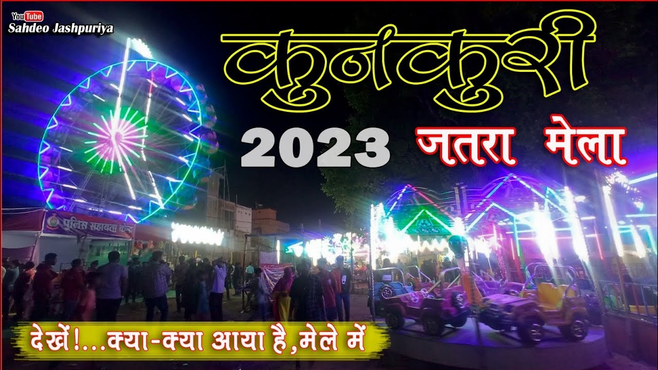 Kunkuri Mela 2023 || कुनकुरी जतरा मेला || देखें क्या क्या आया है ...