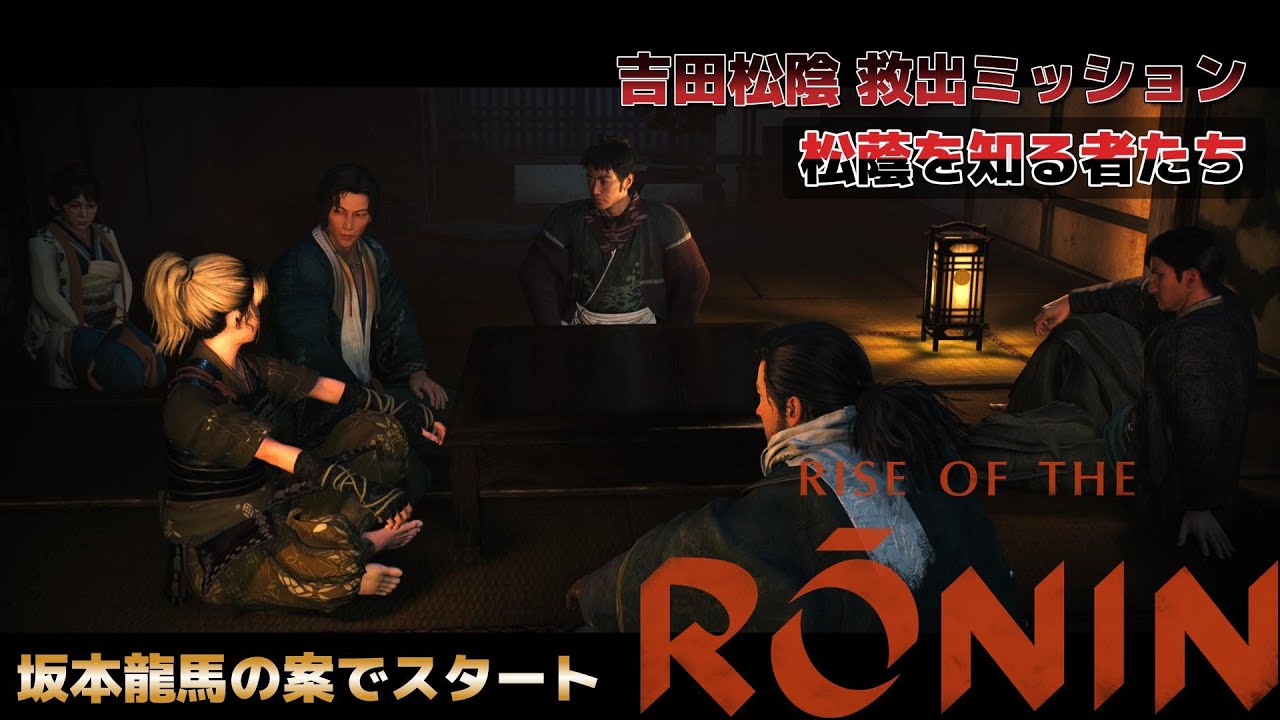 【Rise of the Ronin Z version】松蔭を知る者たち（吉田松陰 救出ミッション ）【PS5】 #013 - YouTube