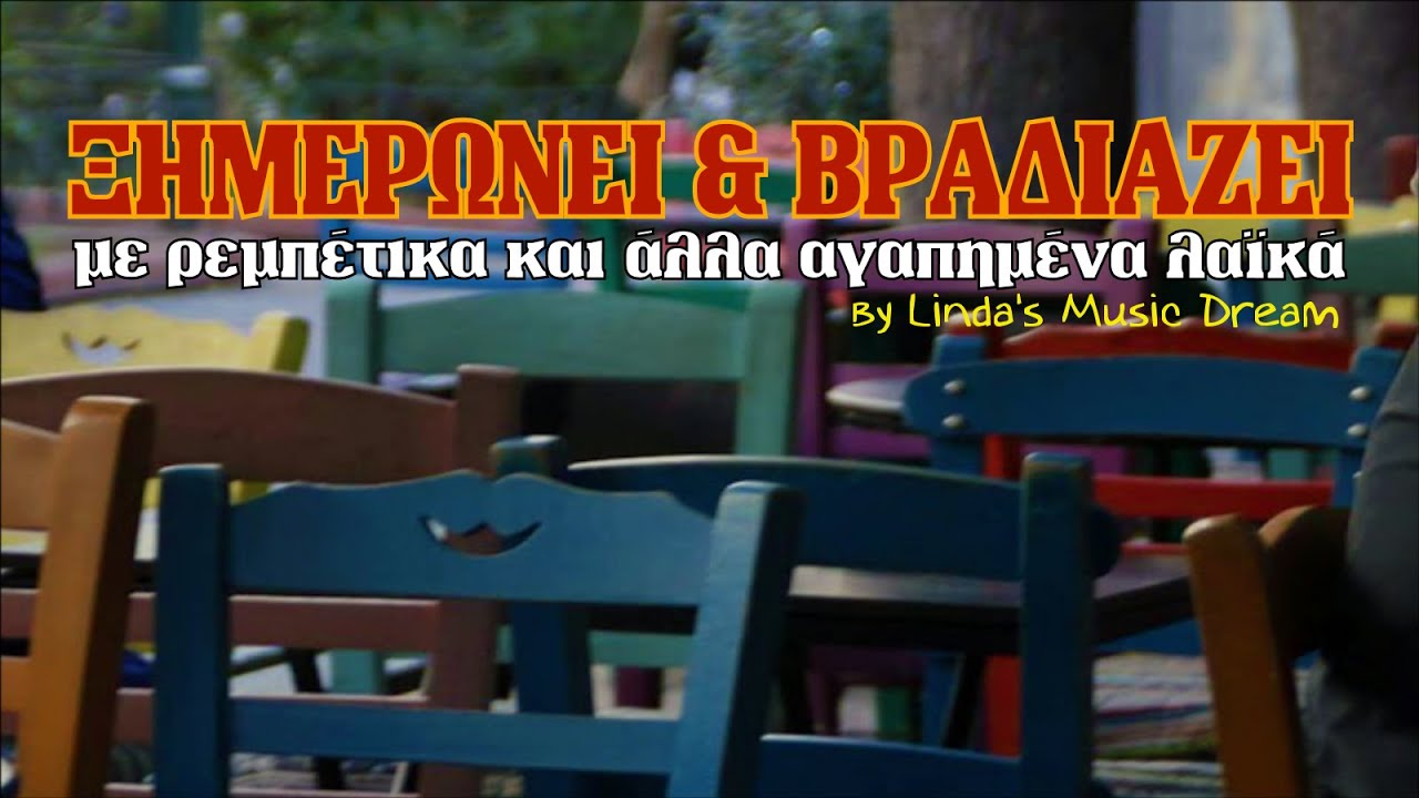 Ξημερώνει και βραδιάζει - 50 ρεμπέτικα & άλλα αγαπημένα λαϊκά (by Linda ...