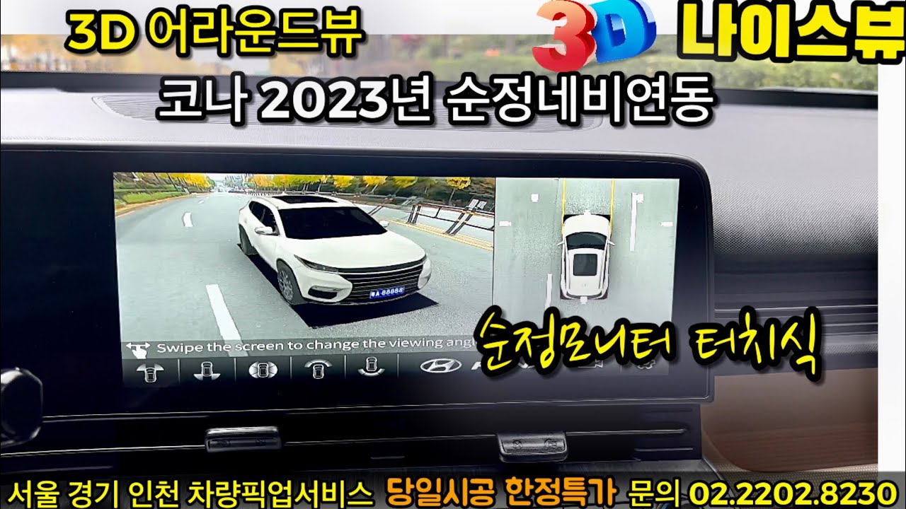 코나 2023년 터치식 나이스뷰 리얼 3D 어라운드뷰 (더뉴/아이오닉5/6/아반떼/cn7/k3/k5/k7/제네시스/g70/g80/소나타/dn8/그랜져/gn7/서라운드뷰/옴니 ...