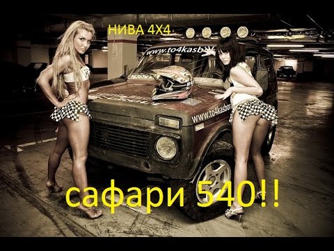 НИВА 4X4 форвард сафари 540!! - YouTube