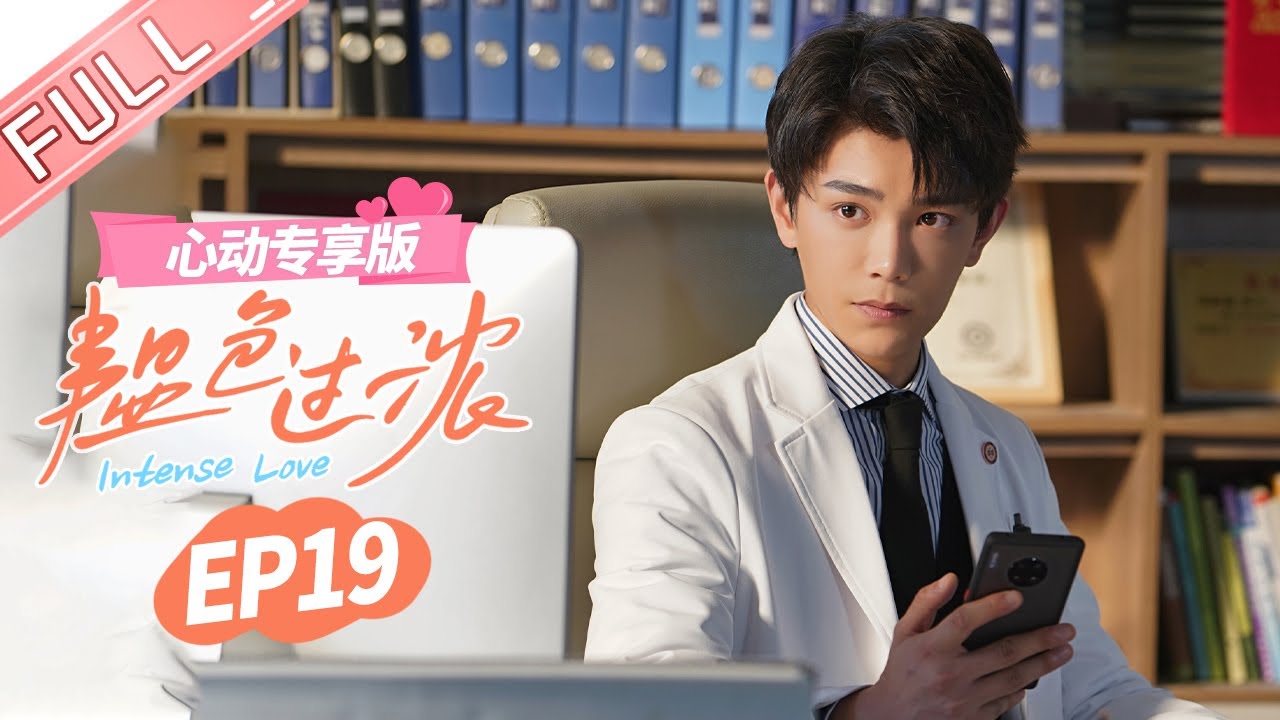 【心动专享版】《韫色过浓》第19集 Intense Love: Film Version EP19【芒果TV心动频道】 - YouTube