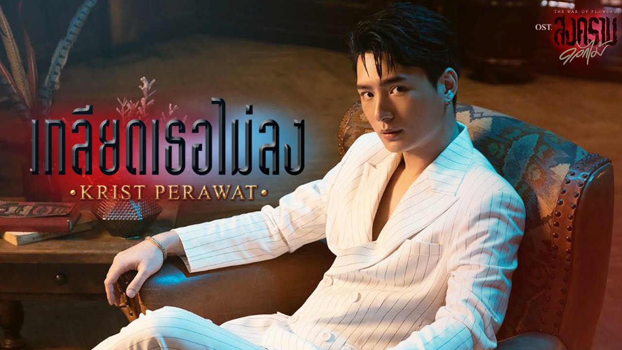 เกลียดเธอไม่ลง Ost.สงครามดอกไม้ THE WAR OF FLOWERS - KRIST PERAWAT ...