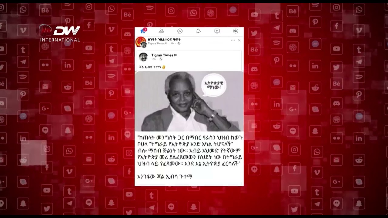 DW TV NEWS ውዕሎ ማሕበራዊ ሚድያ - YouTube