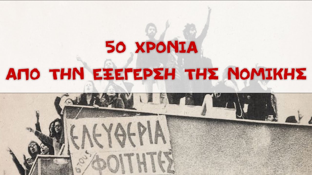 50 ΧΡΟΝΙΑ ΑΠΟ ΤΗΝ ΕΞΕΓΕΡΣΗ ΤΗΣ ΝΟΜΙΚΗΣ - YouTube
