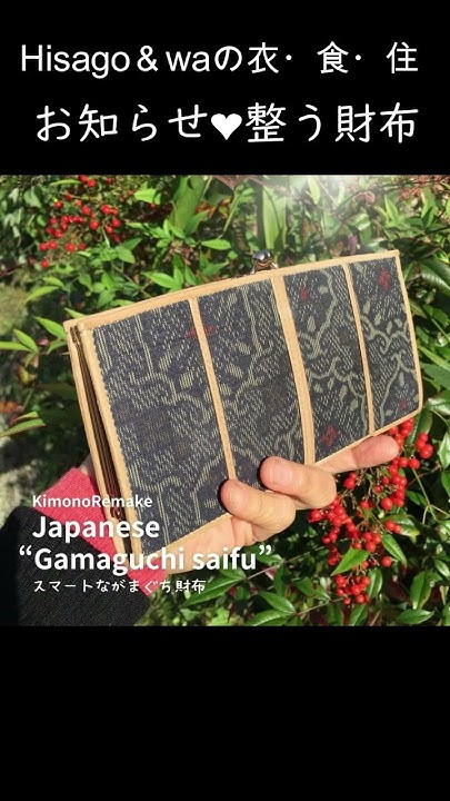 本当です #Hisagoとwa #着物リメイク #shorts #長財布 - YouTube