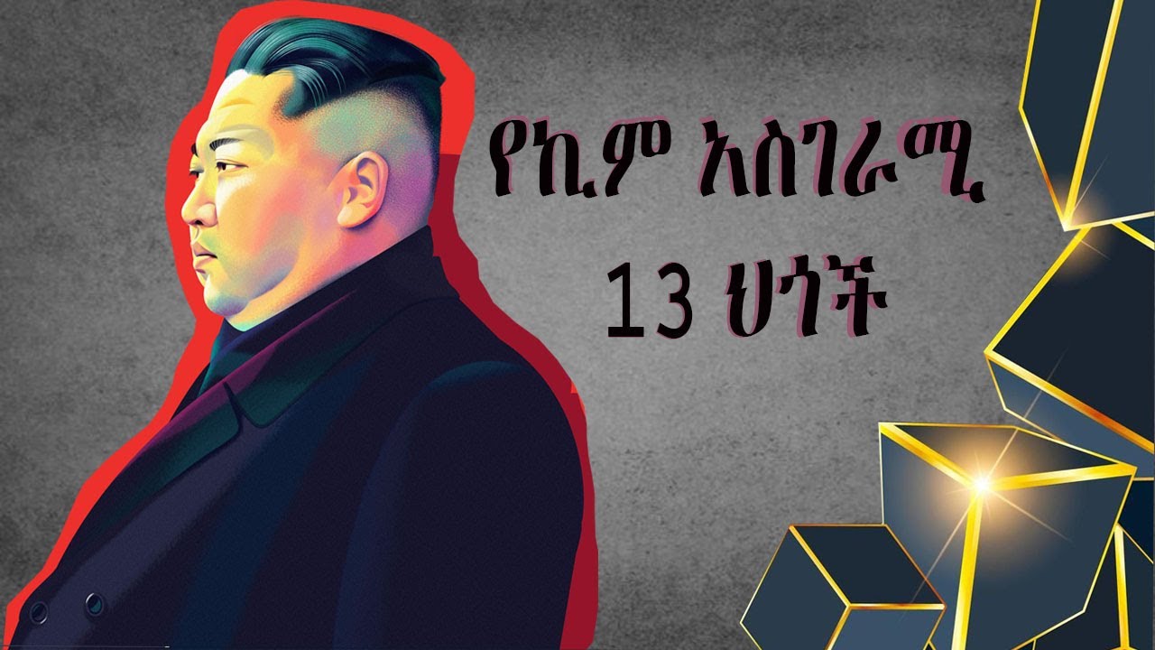 የኪም አስገራሚ 13 ህጎች/ Yekim Asgerami 13 hegoch#zemen #addisababa - YouTube