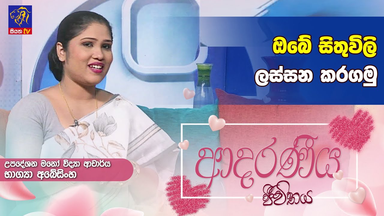 ඔබේ සිතුවිලි ලස්සන කරගමු |Bhagya Abeysinghe | Adaraneeya Jeewithaya |13 -06 - 2024 - YouTube