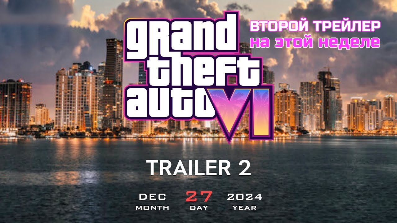 27, 27, 27, 27. ДВАДЦАТЬ СЕМЬ!!!! GTA 6, второй трейлер - СКОРО ...