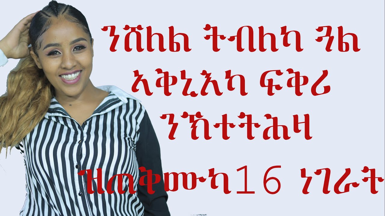 ንሸለል ትብለካ ጓል ኣቅኒእካ ፍቅሪ ንኽተትሕዛ ዝጠቅሙካ 16 ነገራት Tigrigna Love And ...