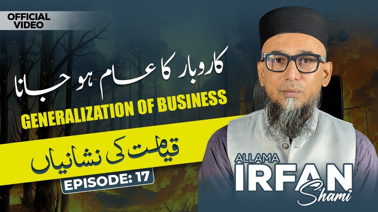 BUSINESS KA AAAM HOJANA | GENERALIZATION OF BUSINESS | QAYAMAT KI NISHANIYAN EP 17 - YouTube
