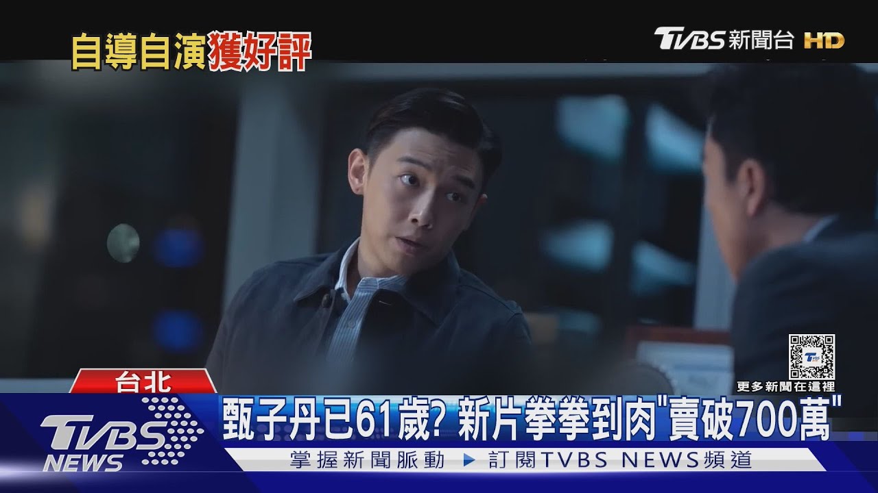 甄子丹61歲了? 新片拳拳到肉「賣破700萬」 跨年檔還有這些片｜TVBS新聞 @TVBSNEWS01 - YouTube