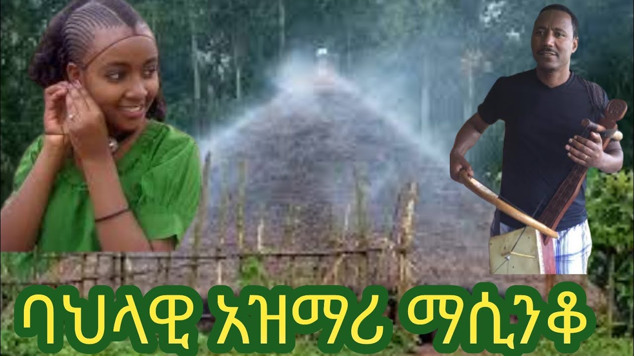 ምርጥ ባህላዊ አዝማሪ ማሲንቆ/best new Ethiopian traditional azmari masinko - YouTube