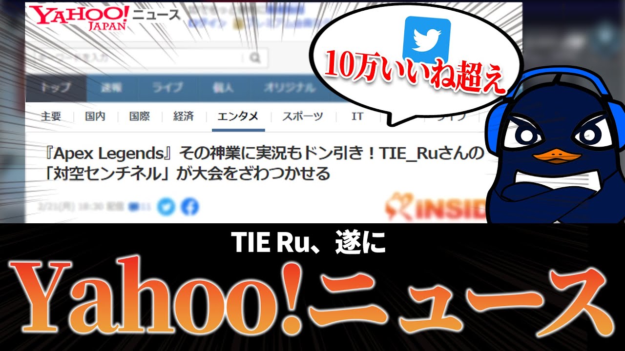 センチネルが上手すぎて「Yahoo!ニュース」に載ってしまうTIE Ru【Apex切り抜き】 - YouTube