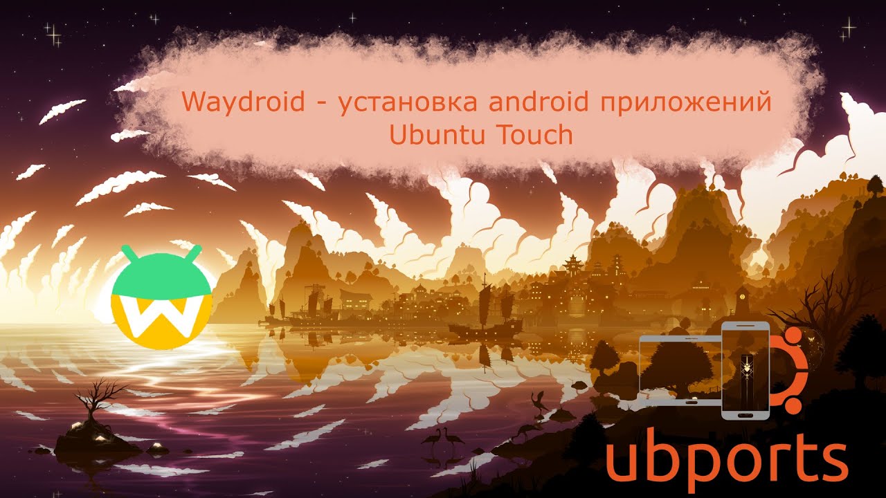 Waydroid - установка Android приложений в Ubuntu Touch. - YouTube