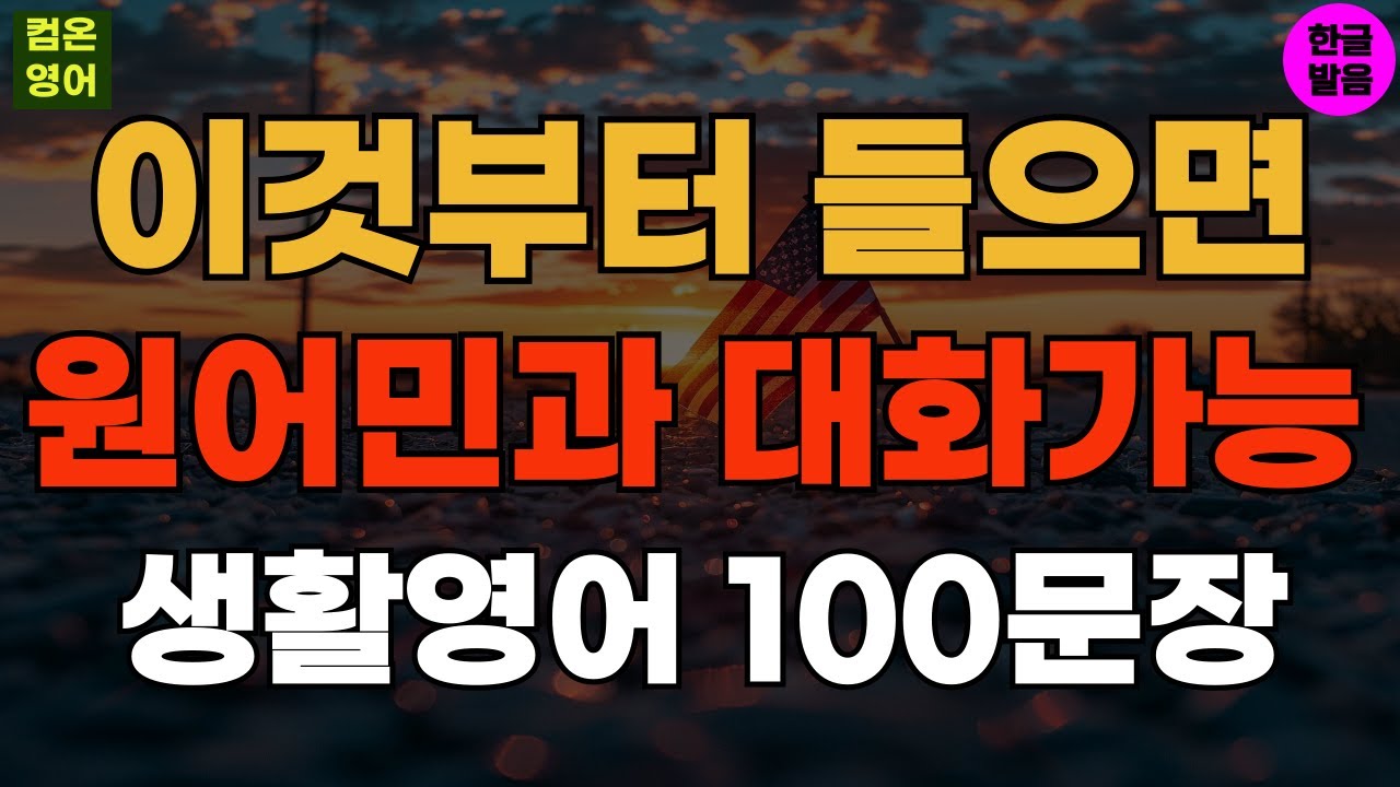 이것부터 들으면 원어민과 대화가능 기초영어회화 생활영어100문장 120 기초영어듣기ㅣ기초영어회화ㅣ생활영어ㅣ기초영어공부