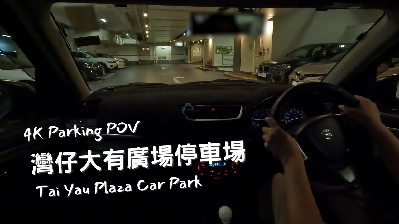 【4K Parking POV】灣仔大有廣場停車場 | Tai Yau Car Park | Suzuki Swift ZC32S 6MT ...