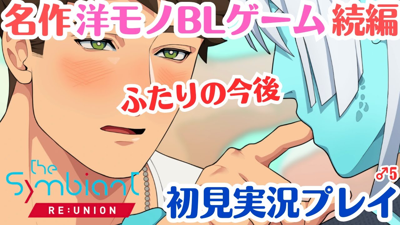 5♂洋モノBLゲーム【The Symbiant Re:union】ゲイの初見実況プレイ（ネタバレ注意） - YouTube