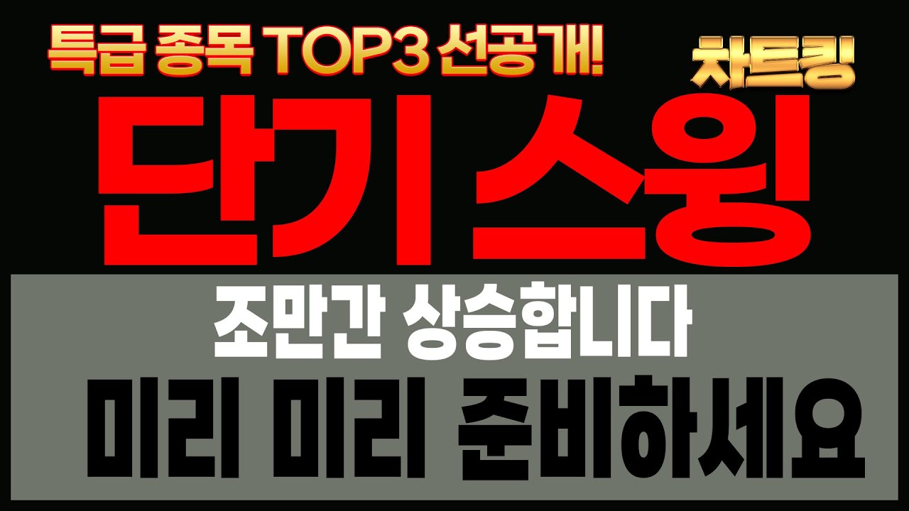 상승이 임박한 단기 스윙종목 Top3 조만간 상승합니다 미리 준비하세요ㅣ여의도차트킹 데이터솔루션 현대글로비스 스마트레이더시스템