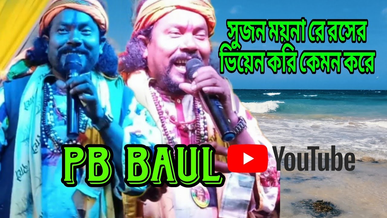 সুজন ময়না রে রসের ভিয়েন করি কেমন করে / বাবু দাস বাউল /babu das baul ...