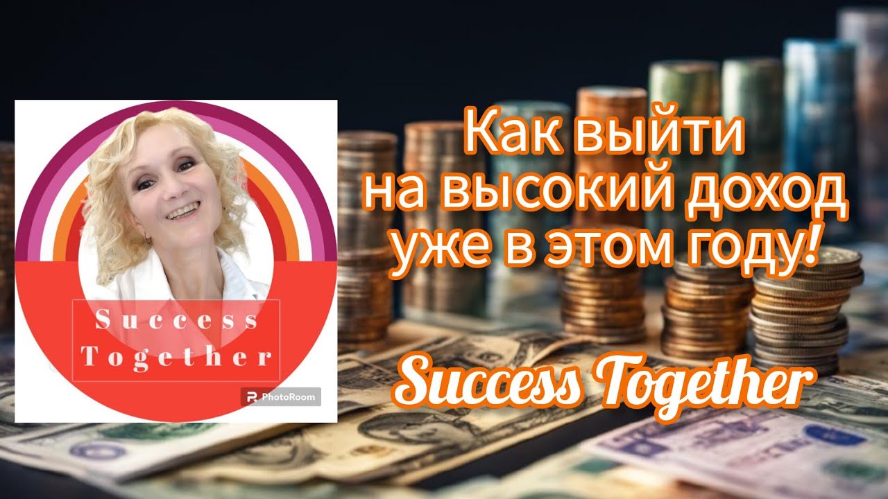 Как выйти на высокий #доход в #successtogether Рекомендации $$$ миллионеров #деньги #бизнес ...