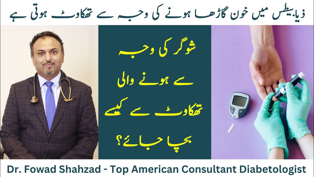 Why Do Diabetic Patient Feel Tired Thakawat Ki Wajuhat Aur Ilaj why-do-diabetic-patient-feel-tired-thakawat-ki-wajuhat-aur-ilaj