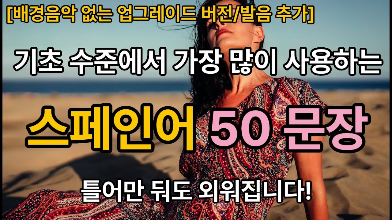 회화 기초 수준에서 가장 많이 사용하는 스페인어 50 문장배경음악 없는 버전스페인어 발음 추가영어 뜻 추가 Youtube