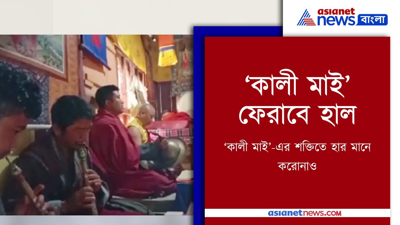 Dooars people in monastery pray for end of global pandemic | 'কালী মাই ...
