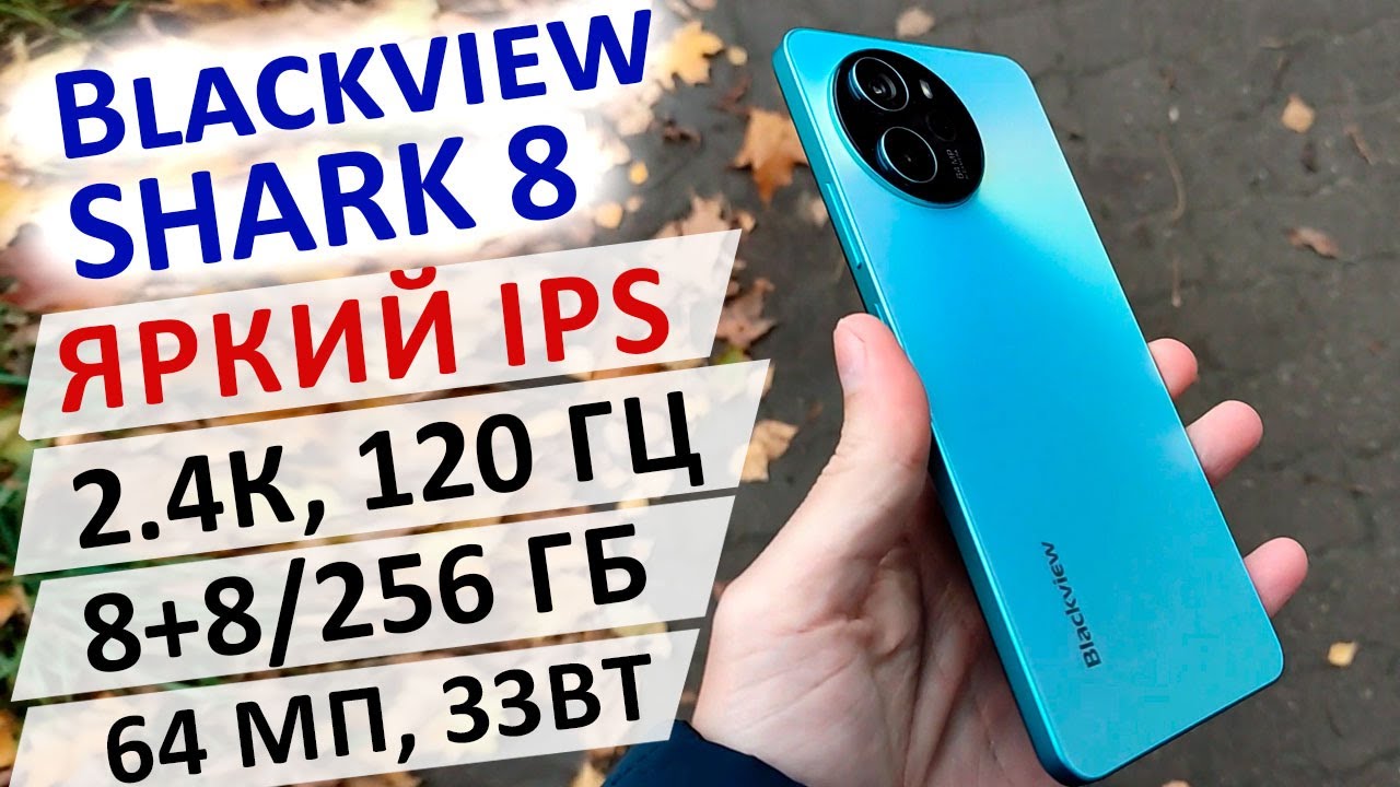 ЛУЧШИЙ ЗА 9 000 ₽🔥 НОВИНКА 📲 Blackview SHARK 8 - ЯРКИЙ IPS, 2.4К, 120 ...