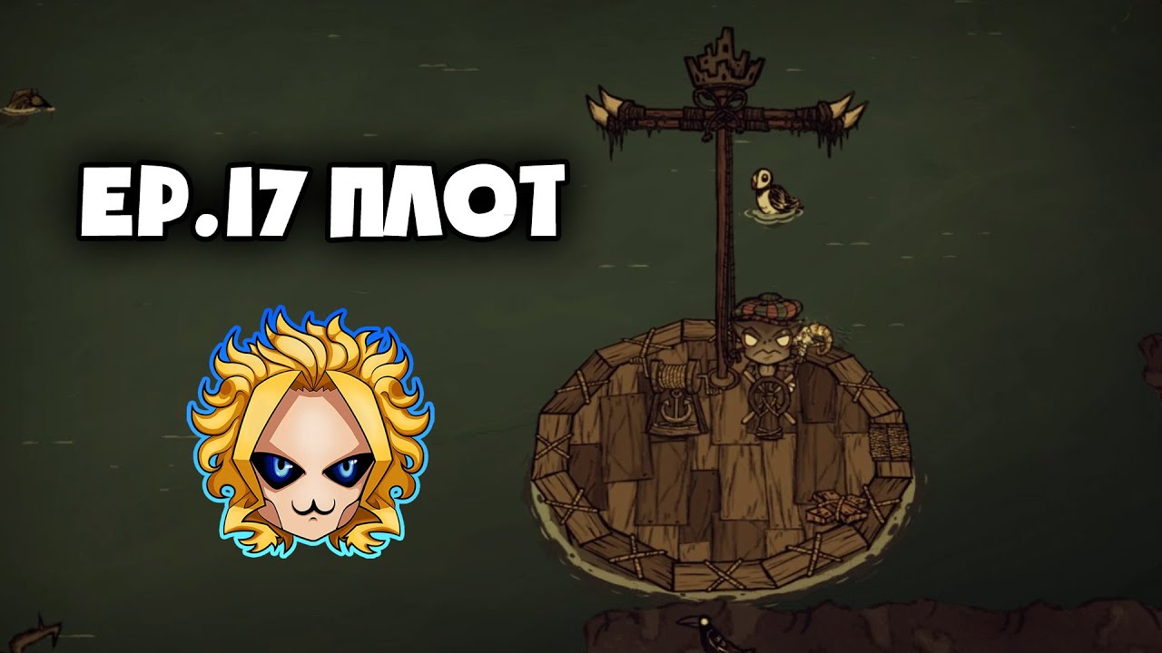 DST [Wurt] Ep.17 (85-90 день) - Строим плот - YouTube