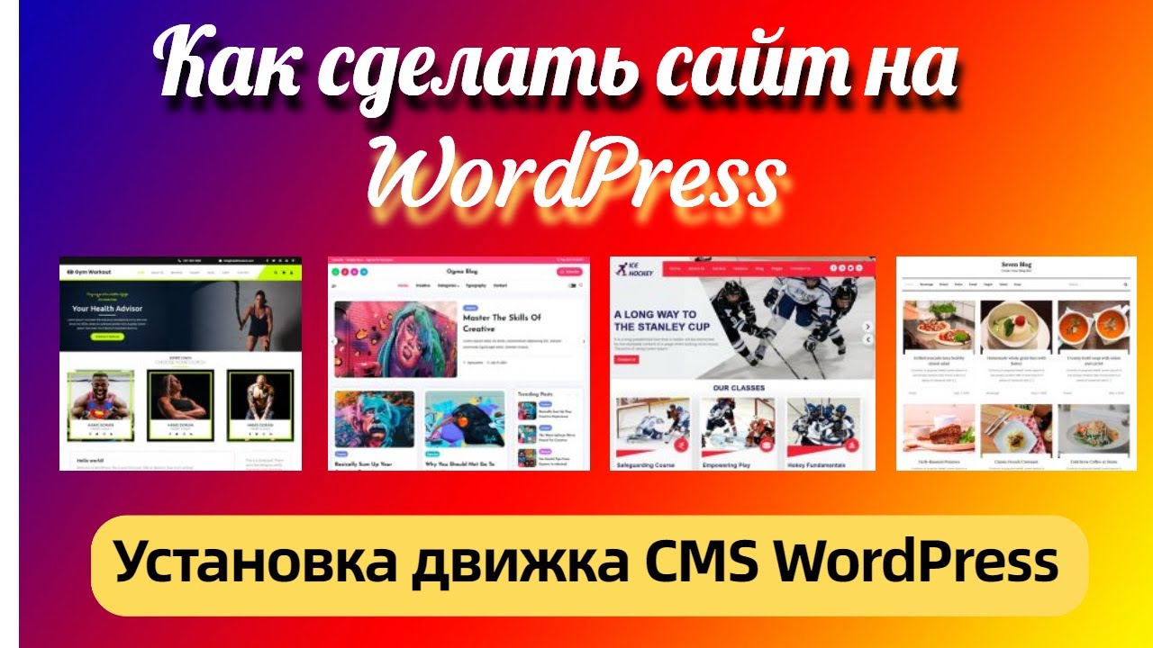 Как сделать сайт на вордпресс Установка движка Cms вордпресс Youtube