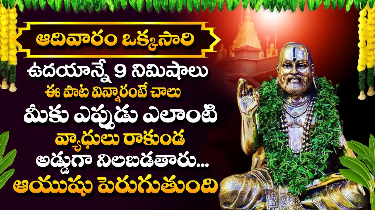 Sri Ragavendra Telugu Songs || Telugu Raghavendra Songs || Sunday ...