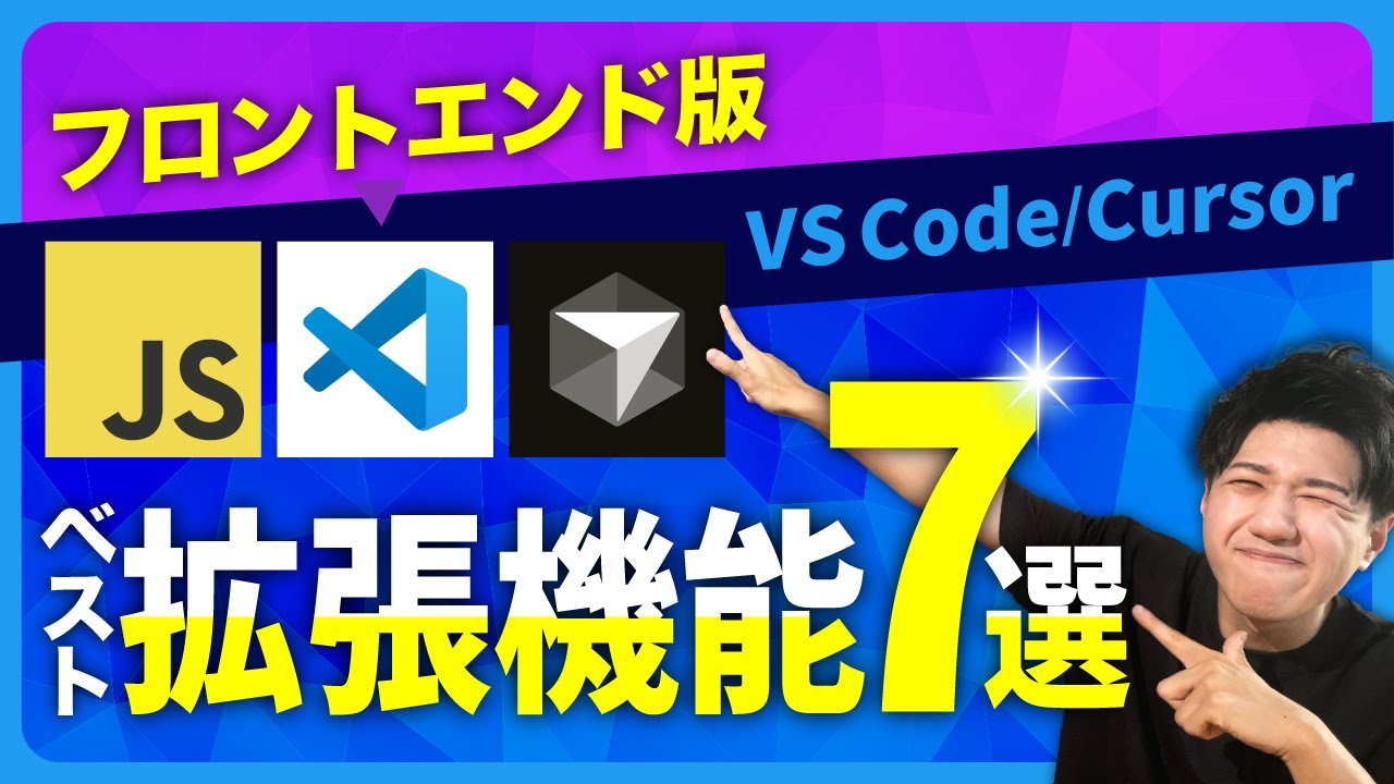 フロントエンド開発で必須のVS Code/Cursorの拡張機能7選【決定版】 - YouTube