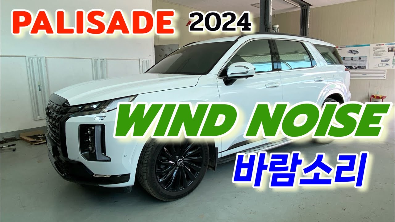 팰리세이드 페이스리프트 주행중 바람소리와 도어 틈새 오염방지 해결 방법자동차풍절음 Youtube