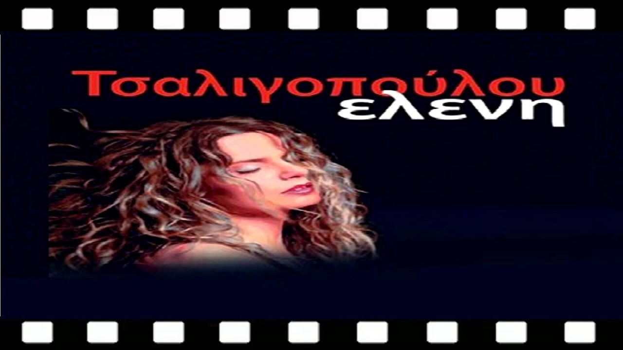 ΕΛΕΝΗ ΤΣΑΛΙΓΟΠΟΥΛΟΥ - ΕΓΩ Σ' ΑΓΑΠΗΣΑ ΕΔΩ - YouTube