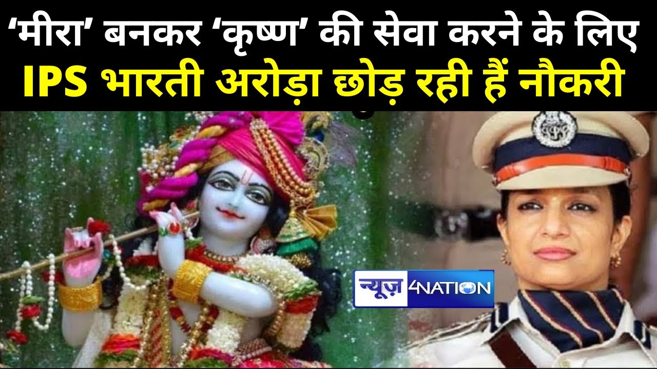 IPS Bharti Arora ने Krishna की मीरा बनने के लिए छोड़ रही है IG की नौकरी ...
