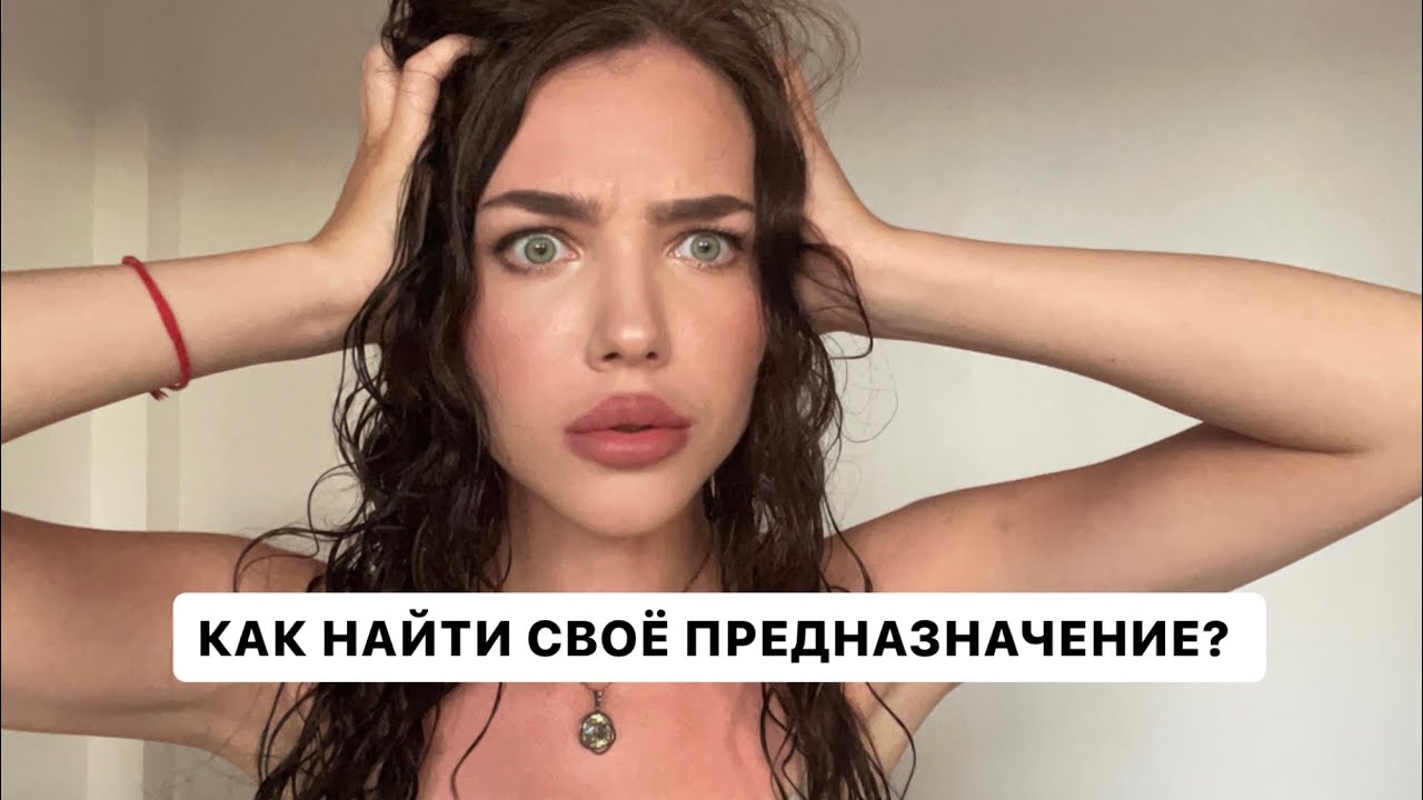 КАК НАЙТИ СВОЁ ПРЕДНАЗНАЧЕНИЕ Youtube