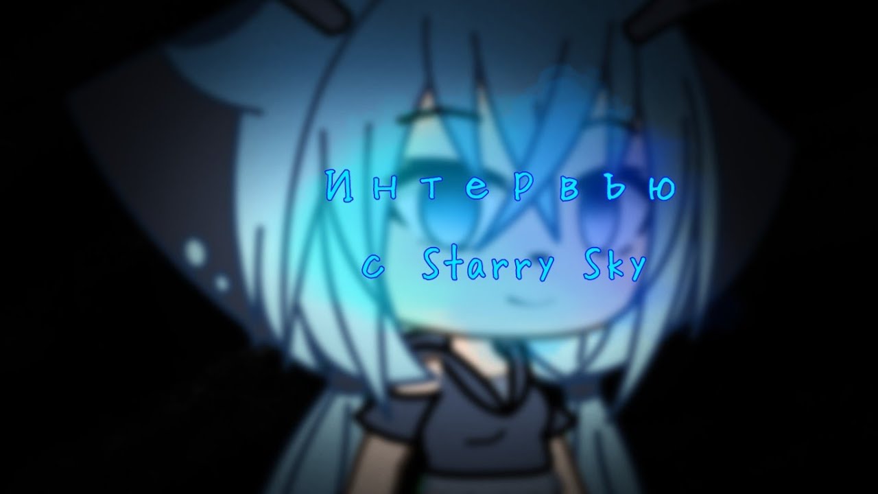💙Интервью со Starry Sky |Gacha | Edgy Gacha|💙 - YouTube