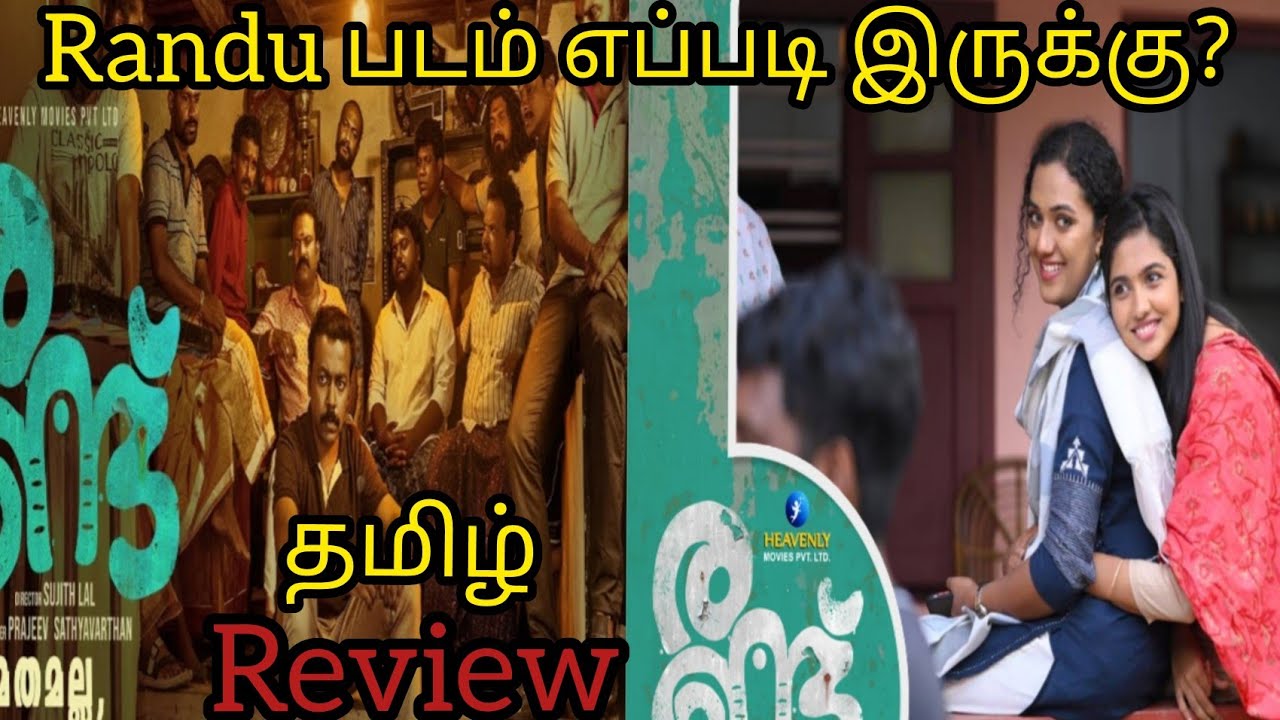 Randu (2022) Movie Review Tamil Randu Malayalam Movie Review Tamil ...