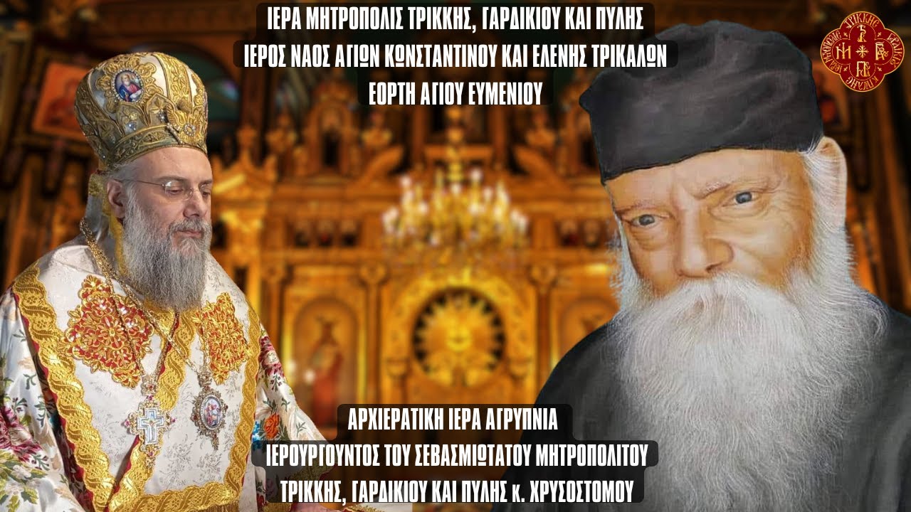 ΘΕΙΑ ΛΕΙΤΟΥΡΓΙΑ ΕΟΡΤΗΣ ΑΓΙΟΥ ΕΥΜΕΝΙΟΥ ΑΠΟ ΙΕΡΟ ΝΑΟ ΑΓΙΩΝ ΚΩΝΣΤΑΝΤΙΝΟΥ ...