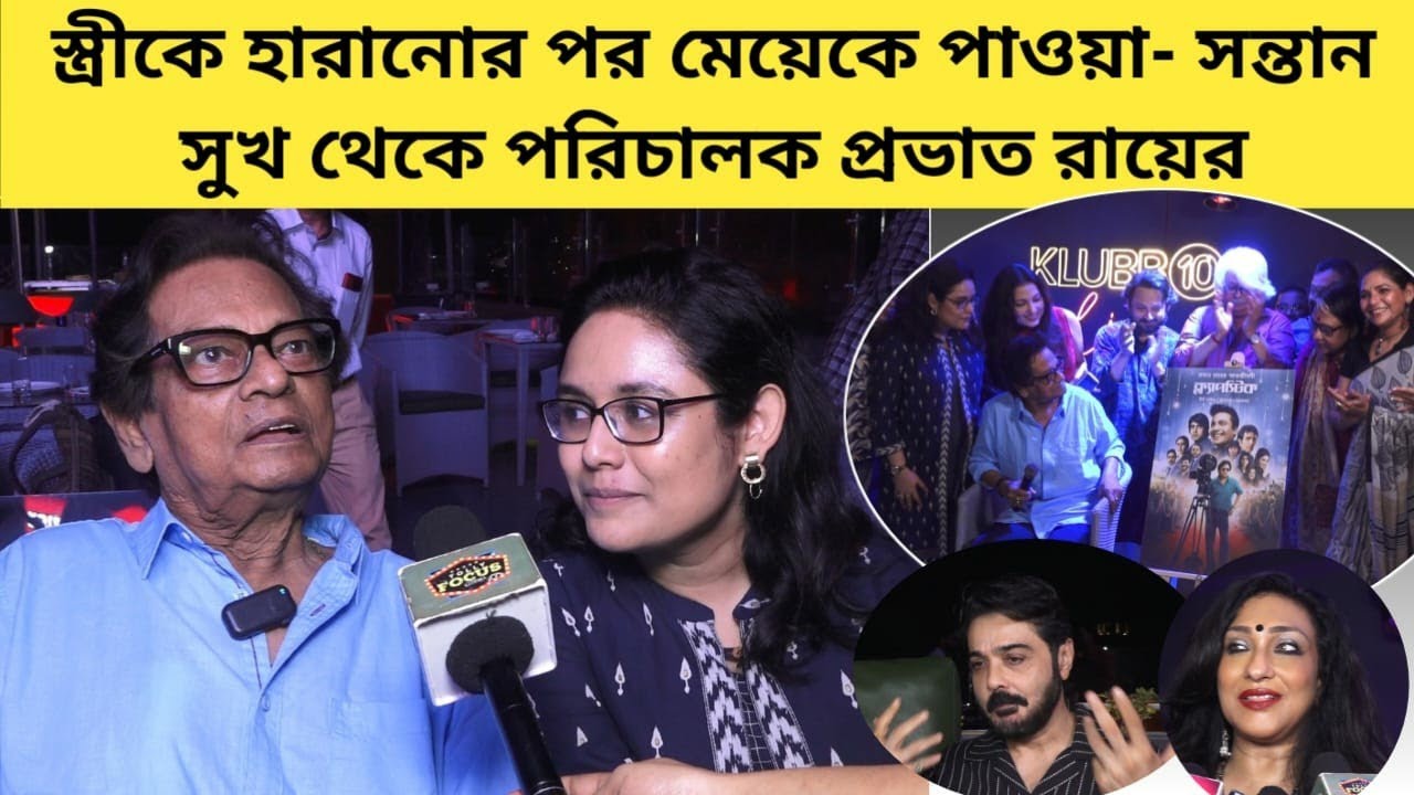 স্ত্রীকে হারানোর পর মেয়েকে পাওয়া- নতুন শুরু পরিচালক Prabhat Roy-এর | Exclusive | New Beginning ...