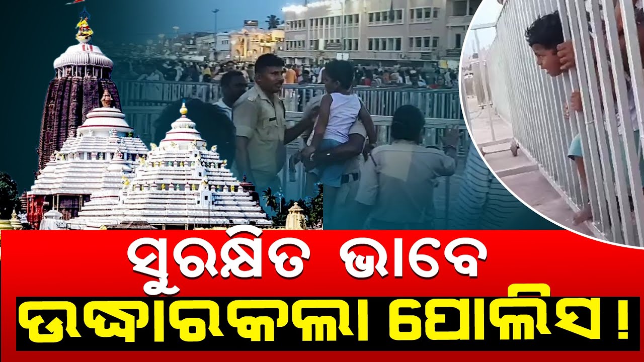 Kid’s Head Gets Stuck In Barricade At Puri Jagannath Temple ; Watch How ...