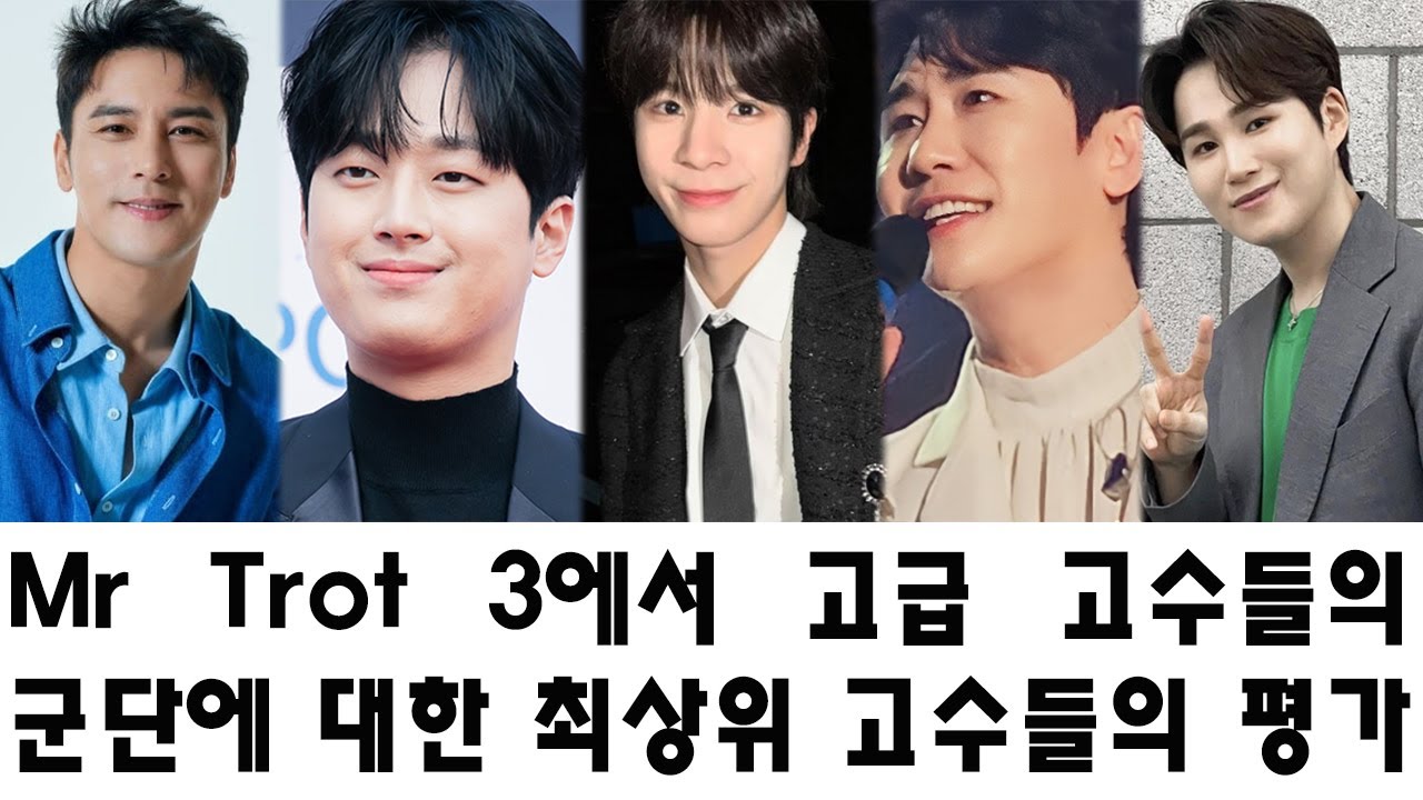 Mr Trot 3에서 고급 고수들의 군단에 대한 최상위 고수들의 평가: 최고 수준의 실력과 전략이 정말로 인상적인가? - YouTube