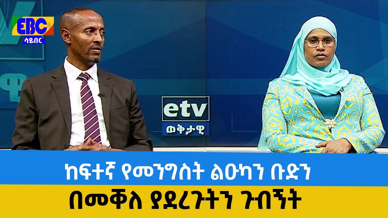 ኢቲቪ ወቅታዊ- ከፍተኛ የመንግስት ልዑካን ቡድን በመቐለ ያደረጉትን ጉብኝት አስመልክቶ የተደረገ ውይይት Etv ...