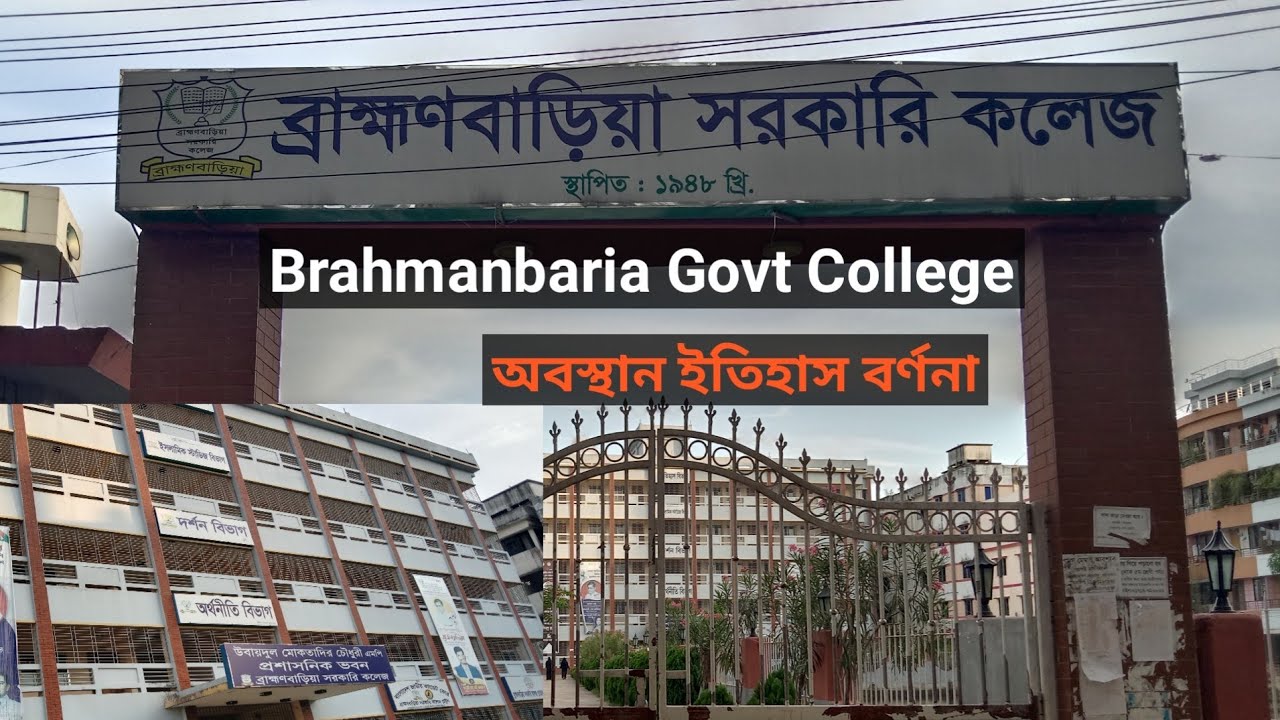 Brahmanbaria Govt College | ব্রাহ্মণবাড়িয়া সরকারি কলেজ | অবস্থান, ইতিহাস বর্ণনা ২০২৩ - YouTube