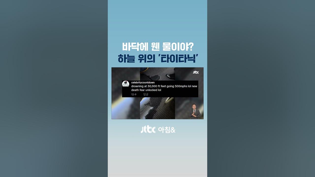 비행기 '화장실 누수 탓' 물이 줄줄…"3만피트 상공서 침몰 공포" #JTBC #Shorts - YouTube