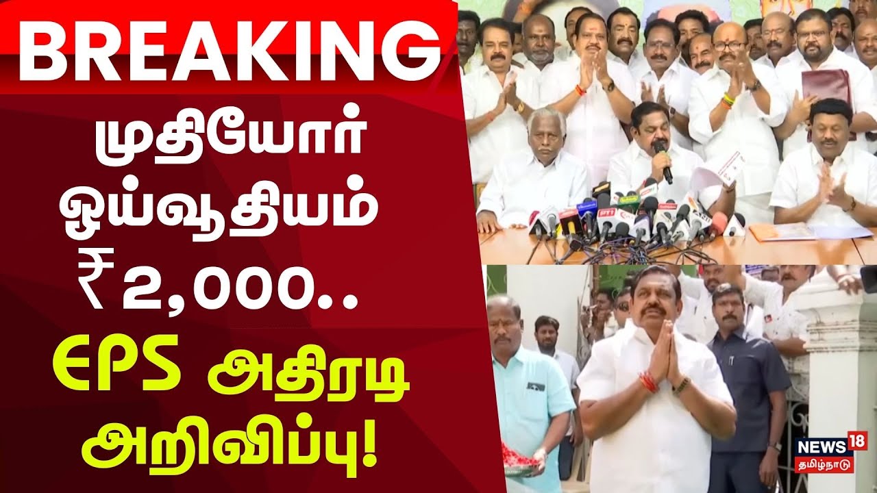 ADMK EPS New Update Breaking | முதியோர் ஓய்வூதியம் ₹2,000 – அதிமுகவின் ...